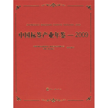 中国标签产业年鉴（2009）