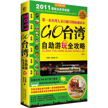 2011~新全彩导航版：Go台湾自助游玩全攻略9787222073203