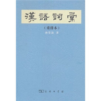 汉语词汇（重排本）