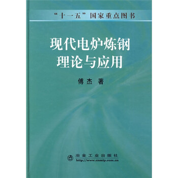 现代电炉炼钢理论与应用