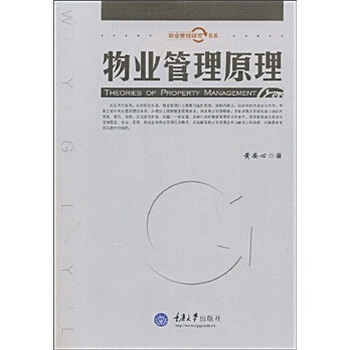  物业管理研究书系：物业管理原理9787562448136