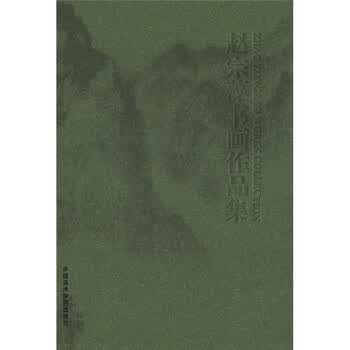 赵宗藻书画作品集