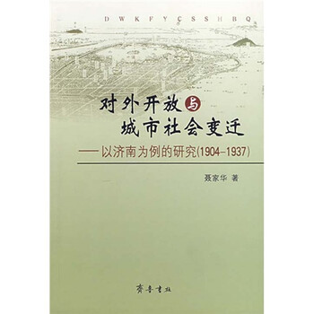 对外开放与城市社会变迁