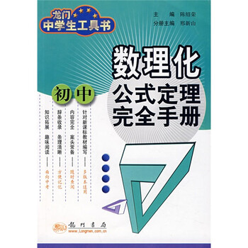 龙门中学生工具书：初中数理化公式定理完全手册