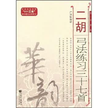 二胡弓法练习三十七首（简、线谱版）-“华韵”民族音乐精品教材系列