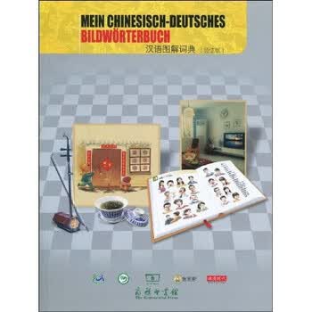 汉语图解词典（德语版）9787100066488商务