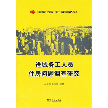 进城务工人员住房问题调查研究