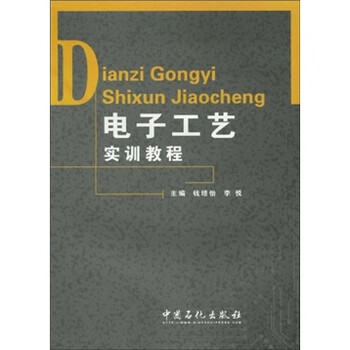  电子工艺实训教程9787511400673