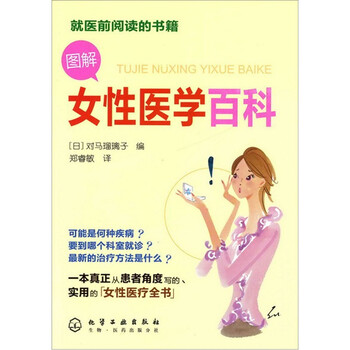  图解女性医学百科9787122106308