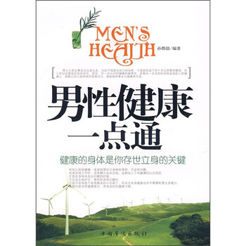 男性健康一点通9787802226029中国华侨