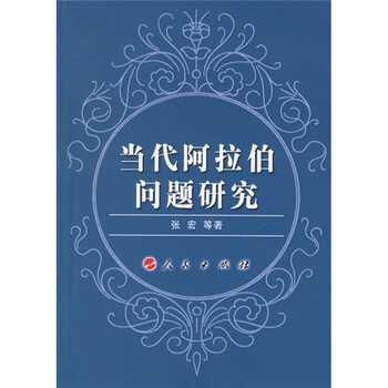 当代阿拉伯问题研究9787010059495
