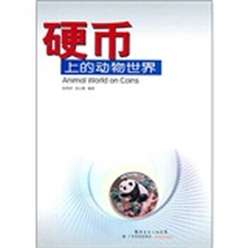 {正版新书}硬币上的动物世界9787535953629