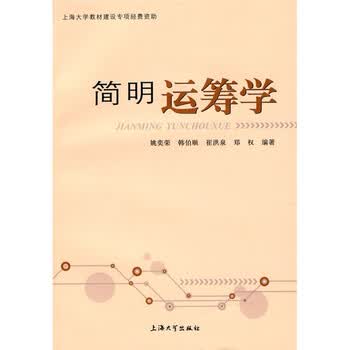 简明运筹学
