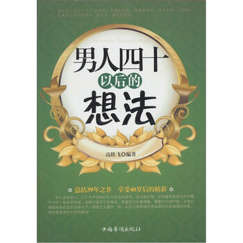 男人四十以后的想法9787511311504中国华侨