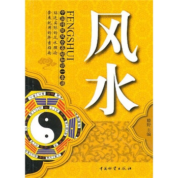 【正版新书】风水:中国传统风水基础知识一本通   9787504736086