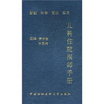 儿科住院医师手册