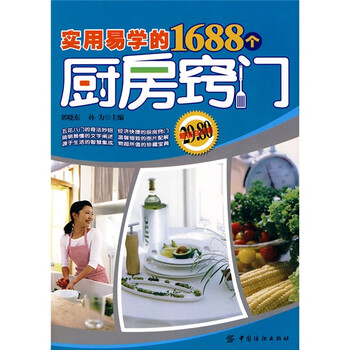 正版 实用易学的1688个厨房窍门9787506463195