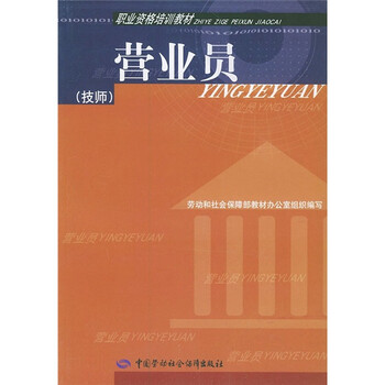 职业资格培训教材：营业员（技师）