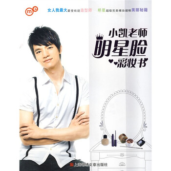  小凯老师明星脸彩妆书9787806858684
