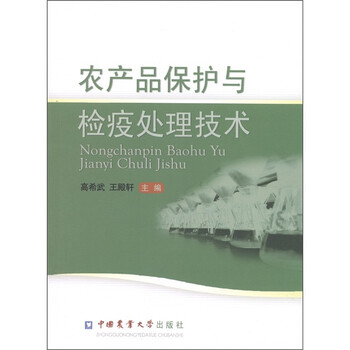 农产品保护与检疫处理技术
