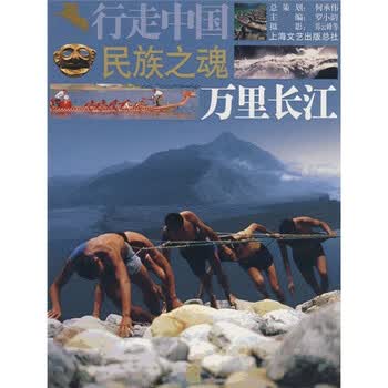 行走中国·民族之魂：万里长江