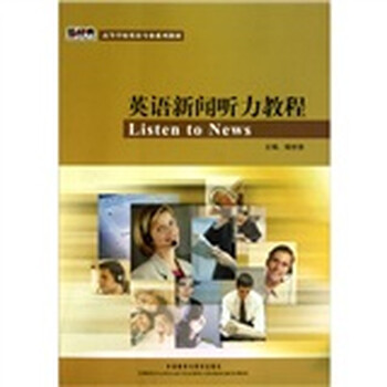 {正版新书}英语新闻听力教程(学生)(新经典高等学校英语专业系列教材)(缺少光盘)978756007
