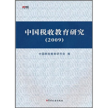 中国税收教育研究（2009）