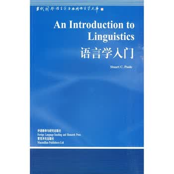 语言学入门（当代国外语言学与应用语言学文库）