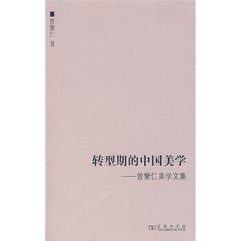 转型期的中国美学：曾繁仁美学文集