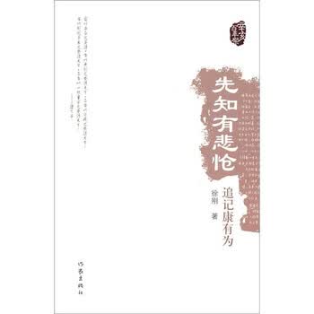 正版 先知有悲怆--追记康有为 9787506357838