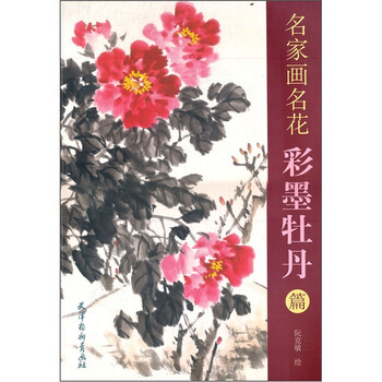 名家画名花：彩墨牡丹篇