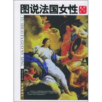 图说法国女性9787802140301团结出版