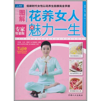 正版书籍 图解花养女人魅力一生9787510105715