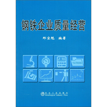 钢铁企业质量经营