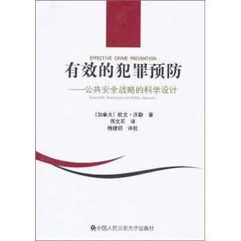 【正版新书】有效的犯罪预防——公共安全战略的科学设计   9787565303807