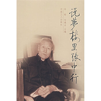   说梦楼里张中行9787500838579工人