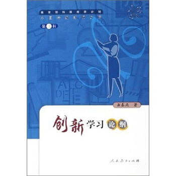 中国特级教师文库 创新学习论纲