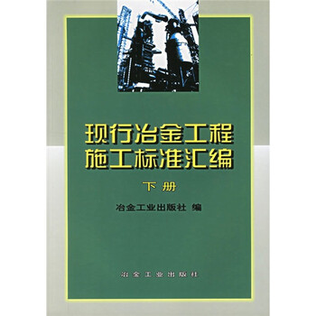 现行冶金工程施工标准汇编（下）