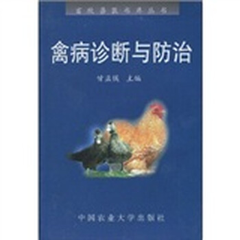 禽病诊断与防治