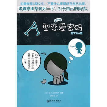 正版书籍 A型恋爱密码9787510409820