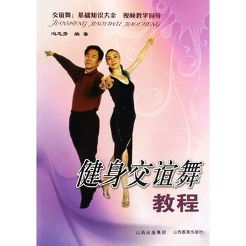 [正版图书]健身交谊舞教程