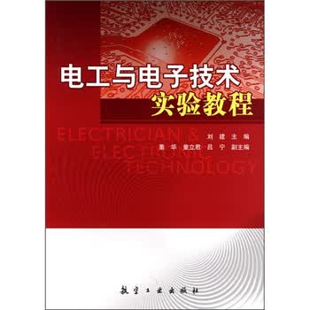 电工与电子技术实验教程