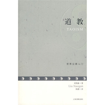 世界宗教入门：道教