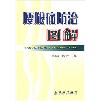 腰腿痛防治图解