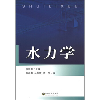 {正版新书}水力学9787564131715