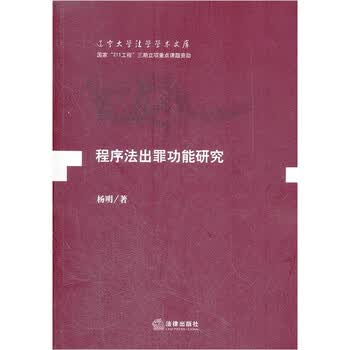 程序法出罪功能研究