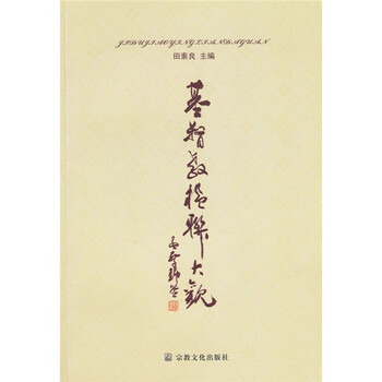 基督教楹联大观