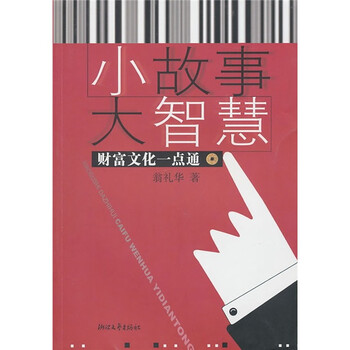   小故事大智慧9787533930745浙江文艺