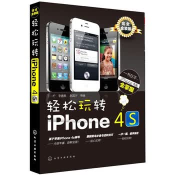 轻松玩转iPhone4s9787122130730化学工业