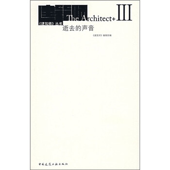 建筑师：逝去的声音3